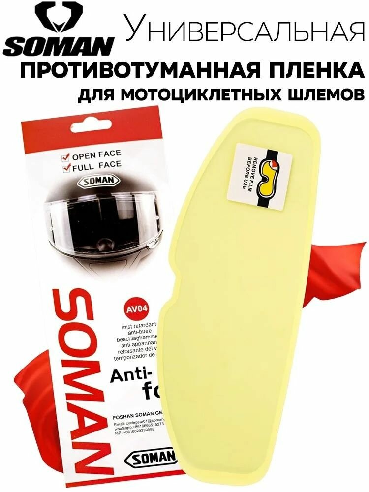 Наклейка против запотевания прозрачная Pinlock Soman AV04 размер Standart — антифог-линза с эффектом более 5 лет