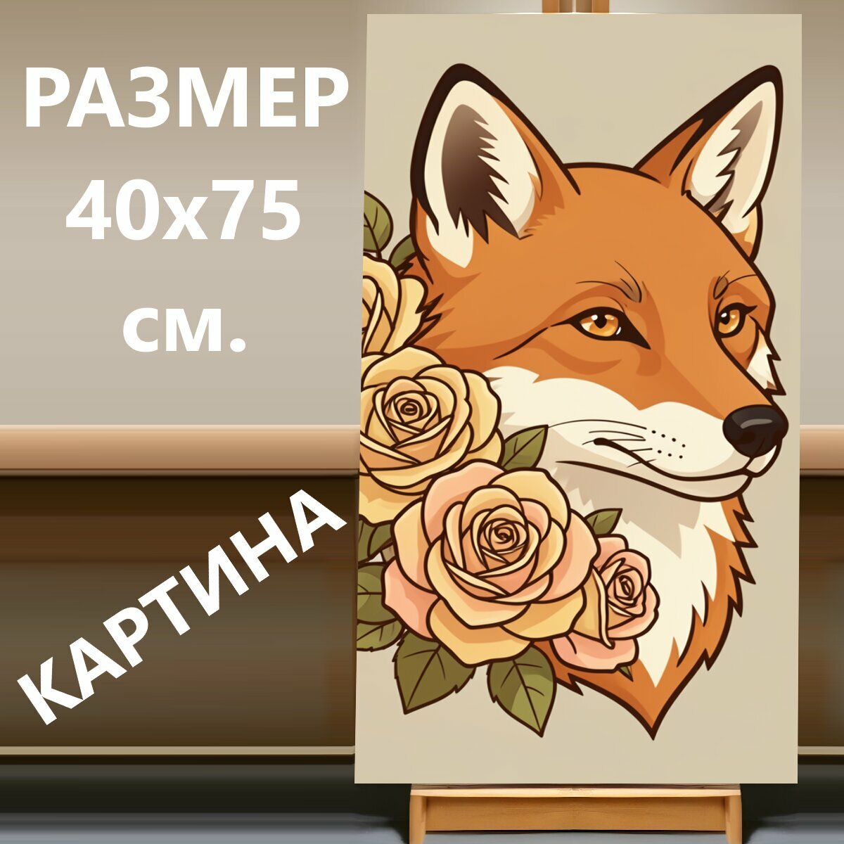 Картина на холсте "Лиса с розами и листьями. Стильная векторная иллюстрация рыжей лесной красавицы с крупными нежными бутонами и зелёной." на подрамнике 75х40 см. для интерьера