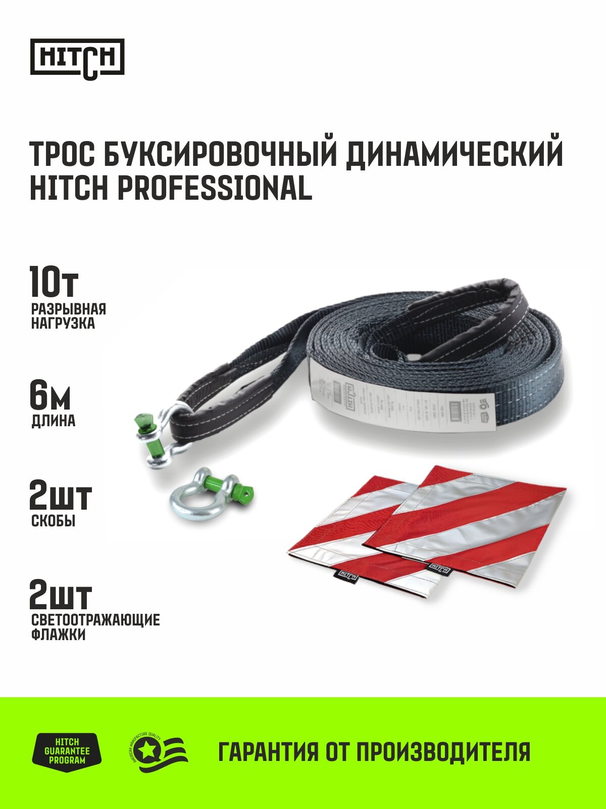 Трос буксировочный динамический HITCH PROFESSIONAL Лента для авто до 3.3т, 6м, 2 скобы (строп динамический)