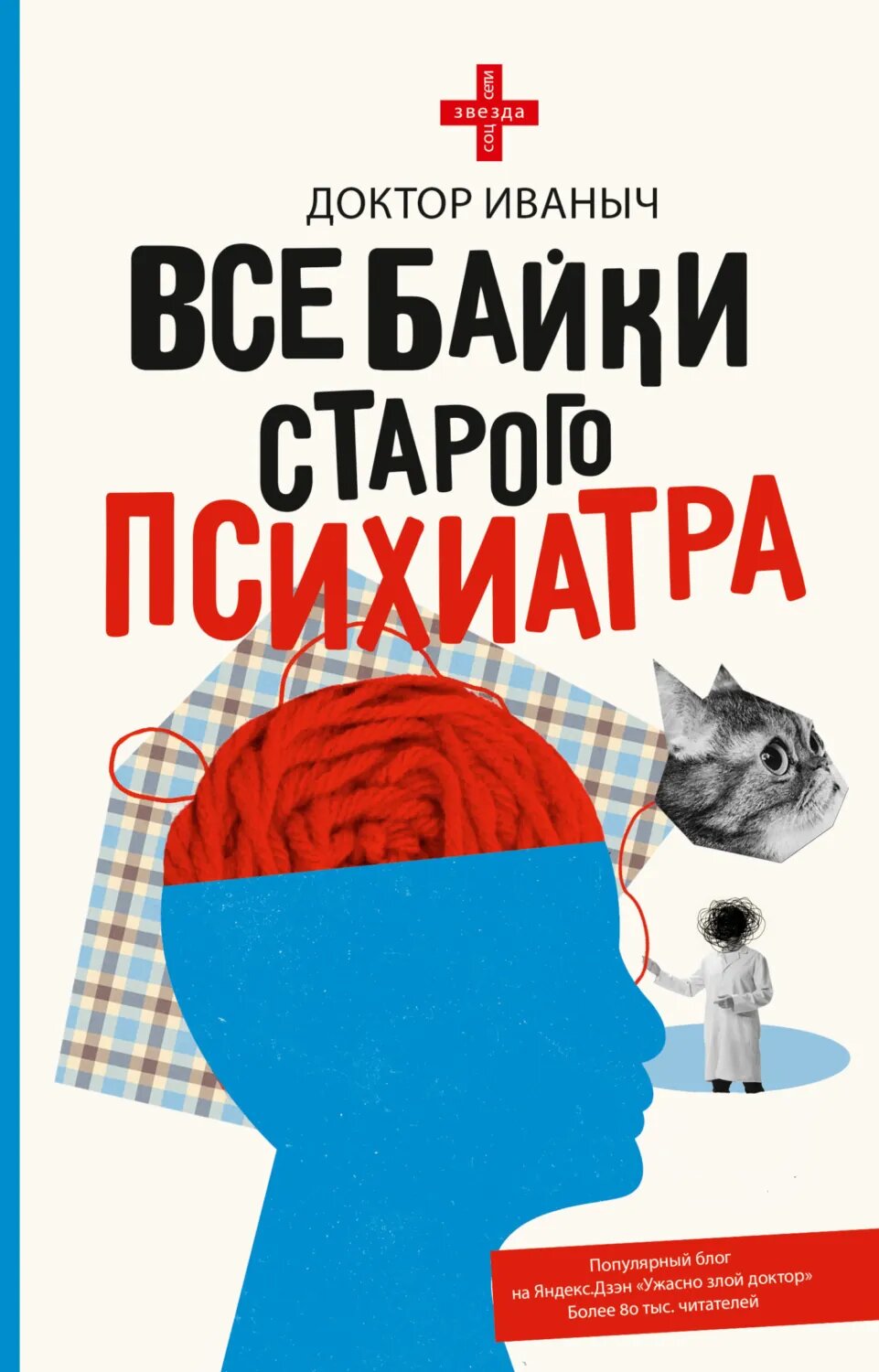 Все байки старого психиатра [Цифровая книга]