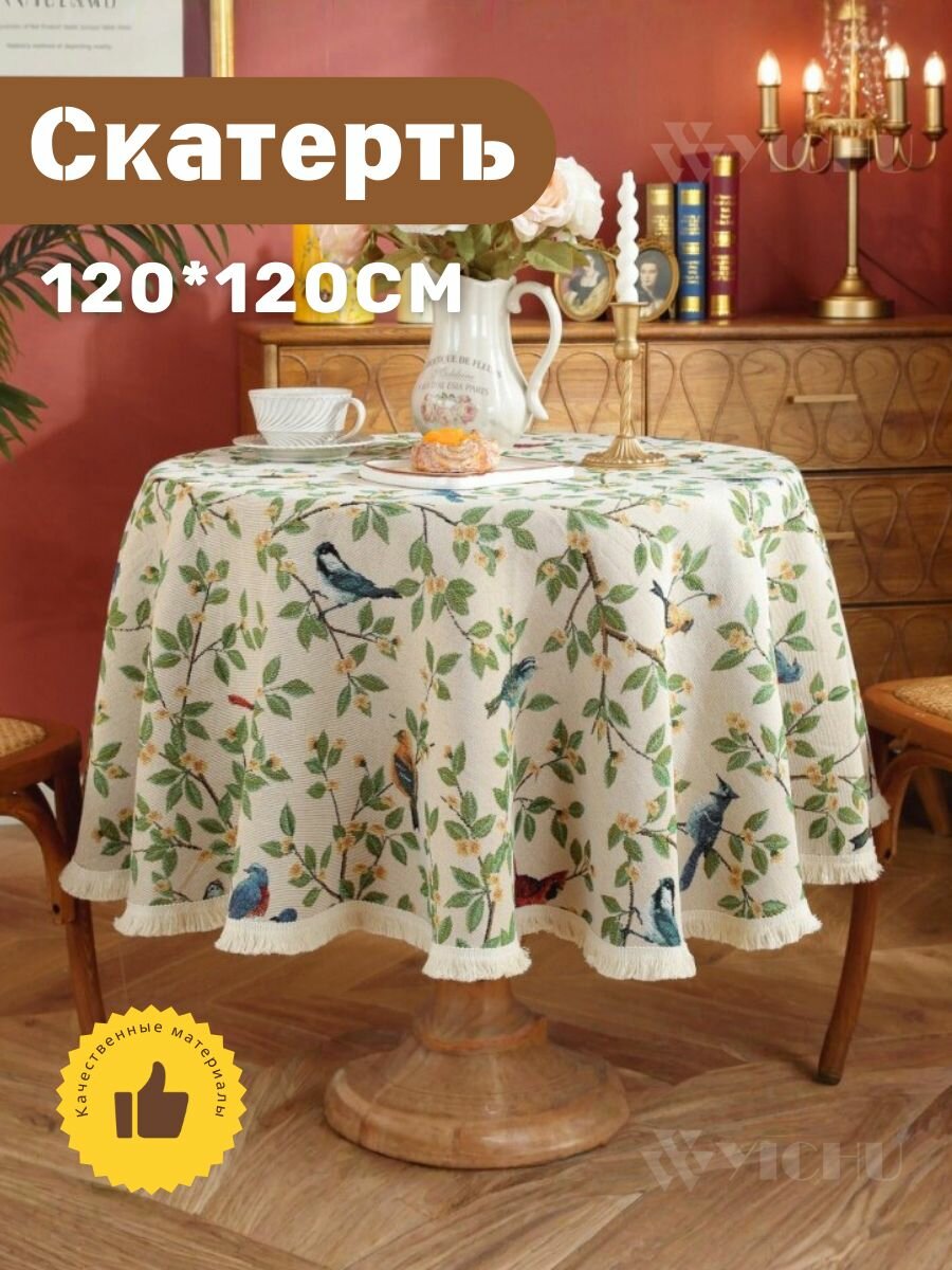 Скатерть Софт 120x120см 120x120 квадратная для стола