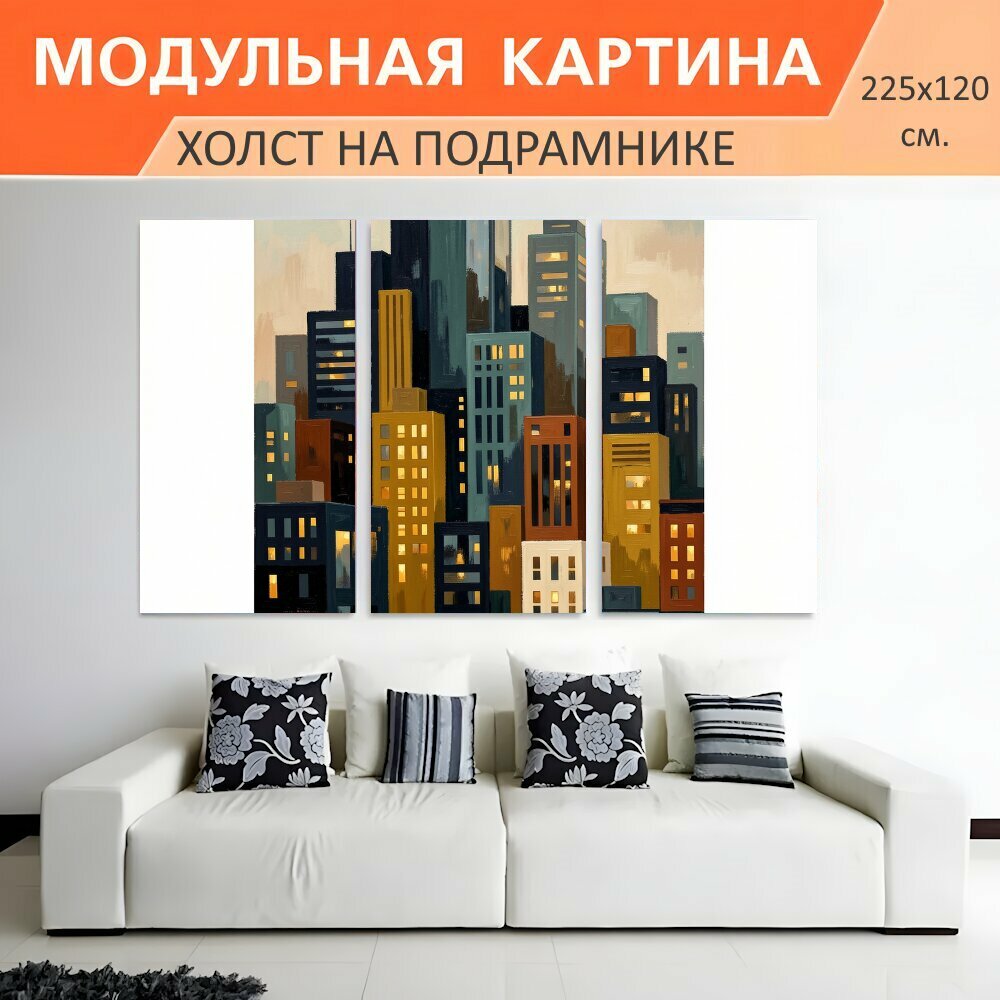 Модульная картина на холсте "Городские небоскребы в вечернем свете. Стильная урбанистическая композиция с высотными зданиями и." триптих на подрамнике 225х120 см. для интерьера