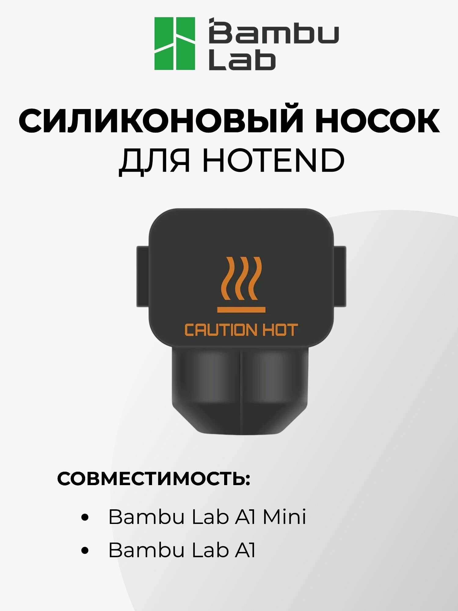 Силиконовый носок Bambu Lab A1 / A1 Mini, Чехол на сопло Бамбу лаб А1