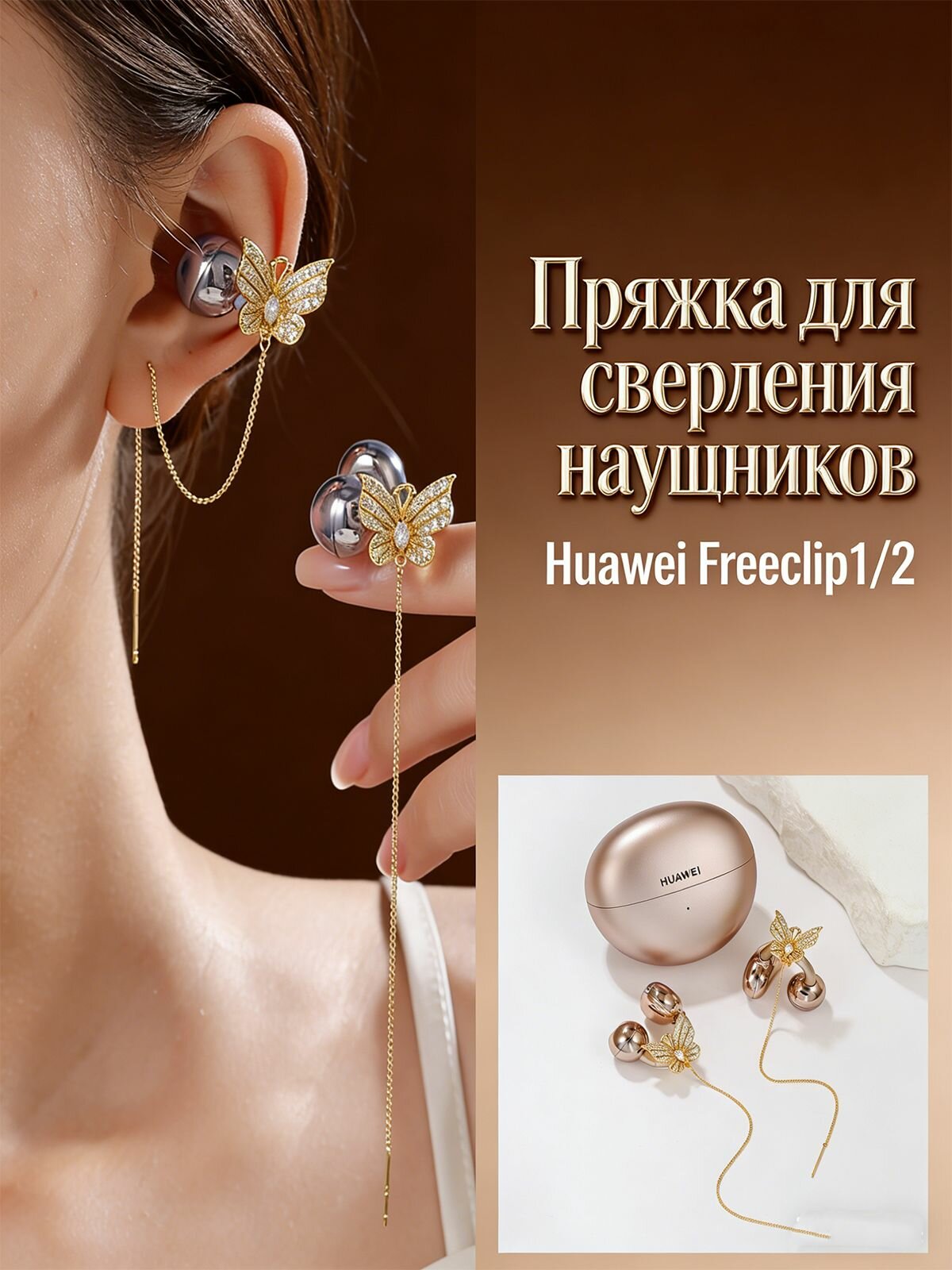 Серьги для наушников Huawei FreeClip1/2, Серия средств для защиты от потери ушей Full diamond butterfly ear line, 2шт.