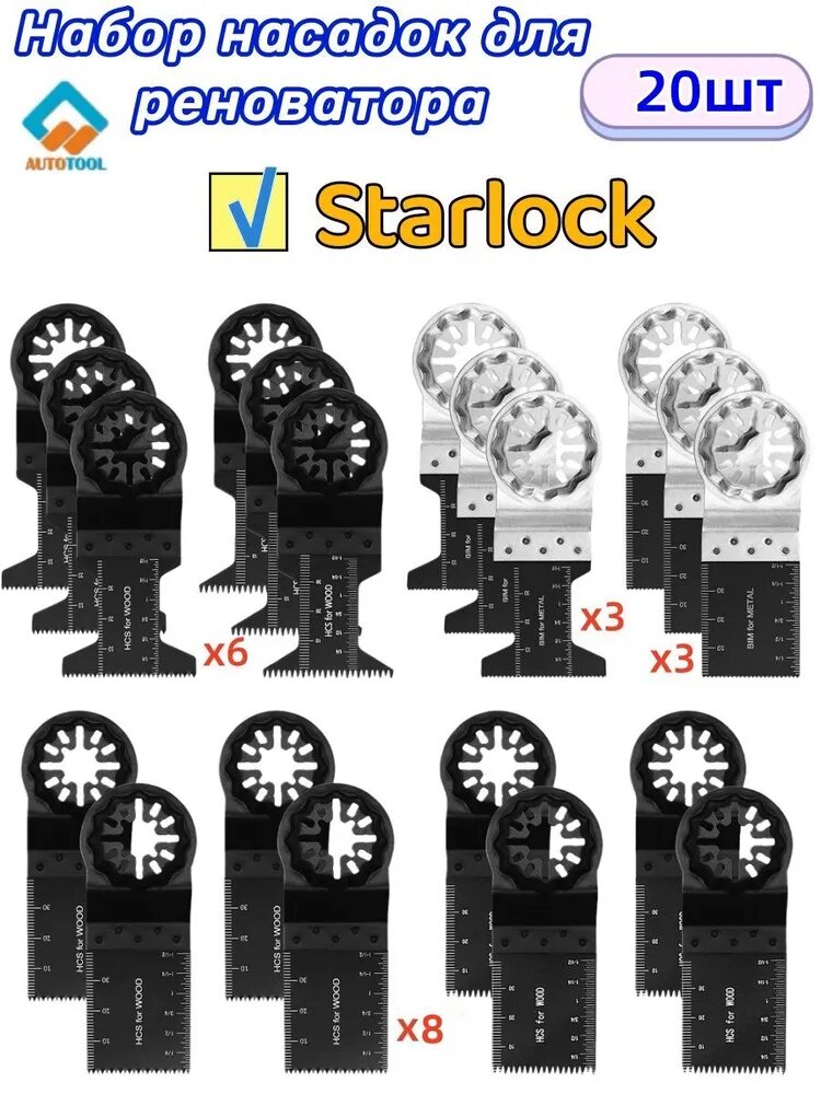 Набор насадок для реноватора, Starlock совместим с Bosch/Fein/Makita,20 штук в наборе 6 размера