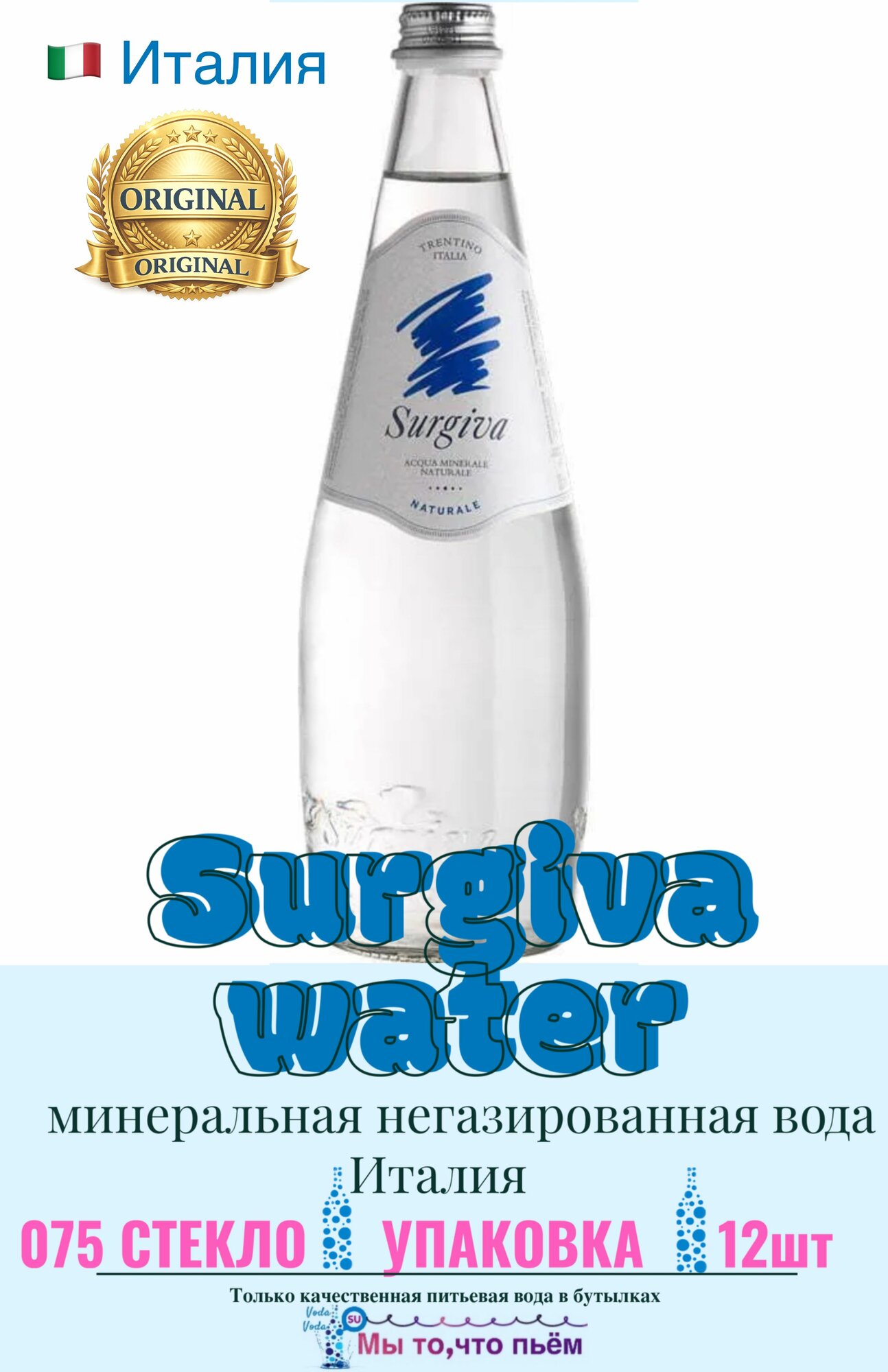 Surgiva Still (Сурджива) 0,75 л упаковка (12 шт.) негазированной минеральной воды