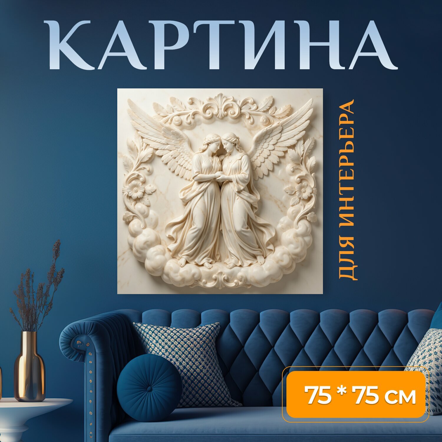 Картина на холсте "Ангелы в облаках с орнаментом. Нежная барельефная композиция: две крылатые фигуры в светлых одеяниях на фоне облаков." на подрамнике 75х75 см. для интерьера