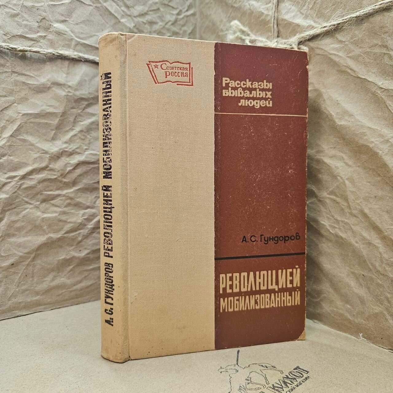 Революцией мобилизованный