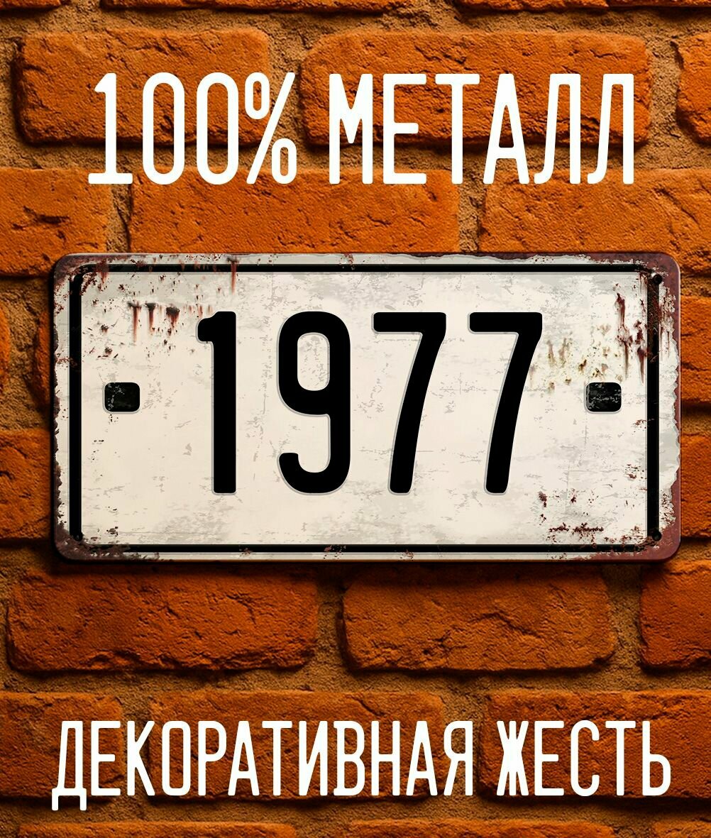 1977 год - Табличка металлическая. Табличка с номером 1977, 15х30 см.