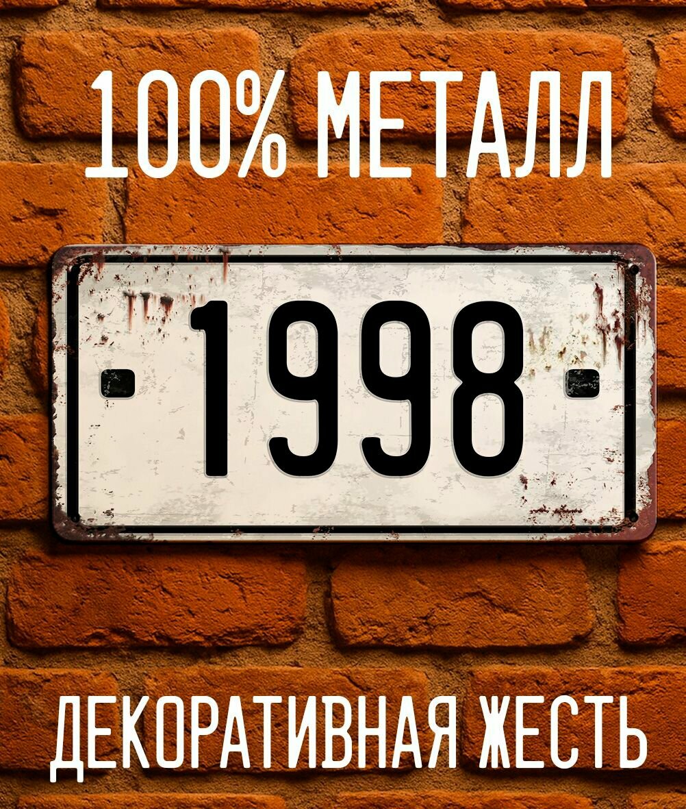 1998 год - Табличка металлическая. Табличка с номером 1998, 15х30 см.