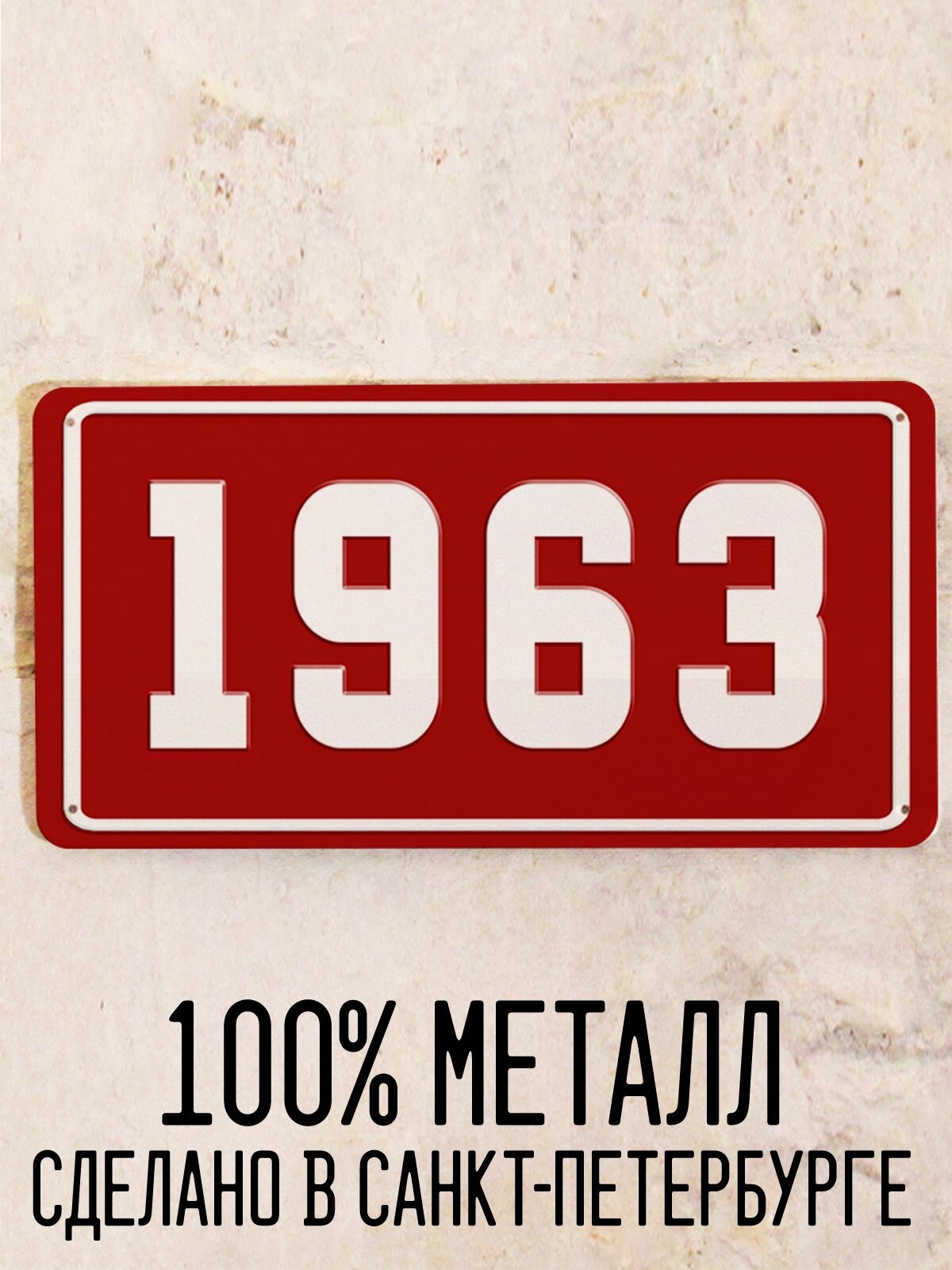 Номер 1963 год - Табличка металлическая. Табличка с номером 1963, 15х30 см.