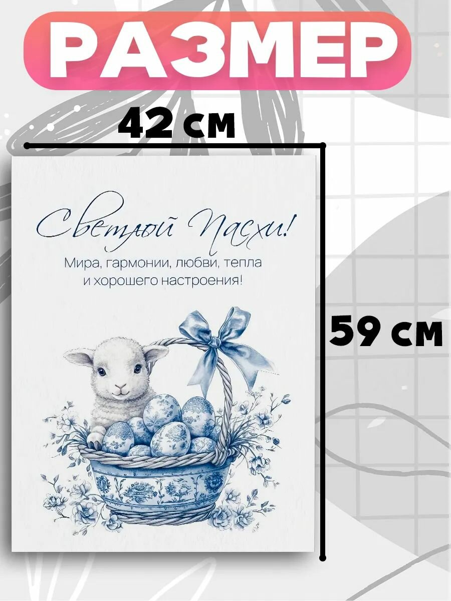Постер на стену Пасха , плакат 1шт, А2 размер. — фото 1