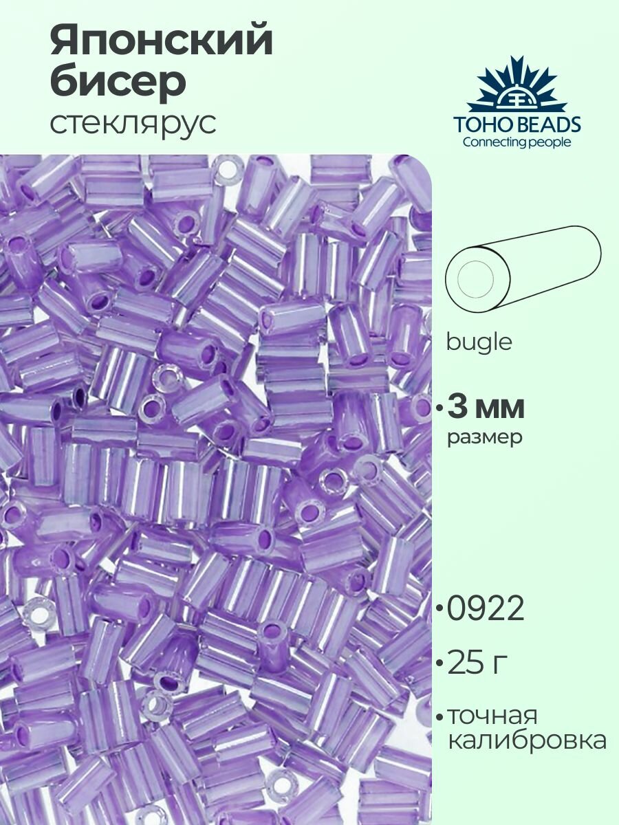 Бисер японский TOHO Стеклярус 3 мм 25 г №0922 фиолетовый/перл