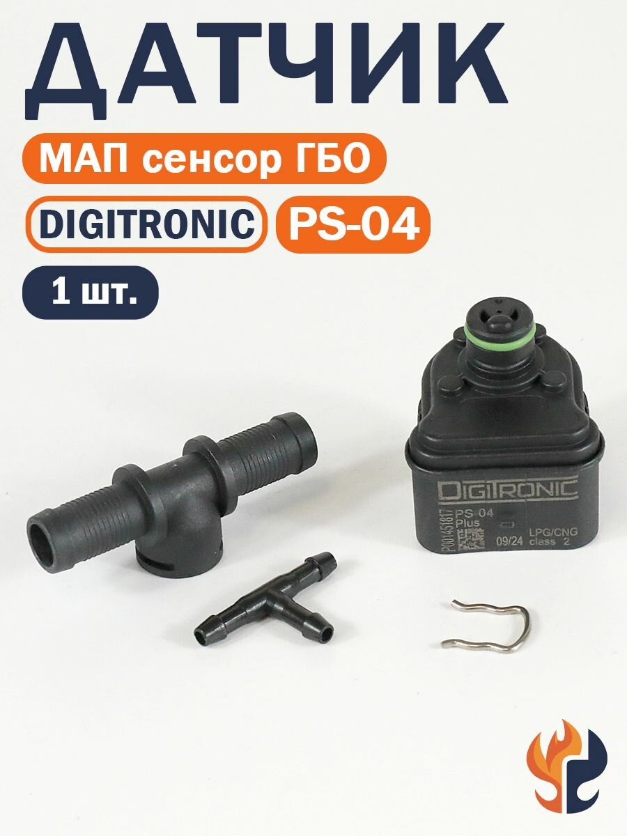 Датчик давления газа МАП сенсор ГБО DIGITRONIC PS-04 (1 штука)