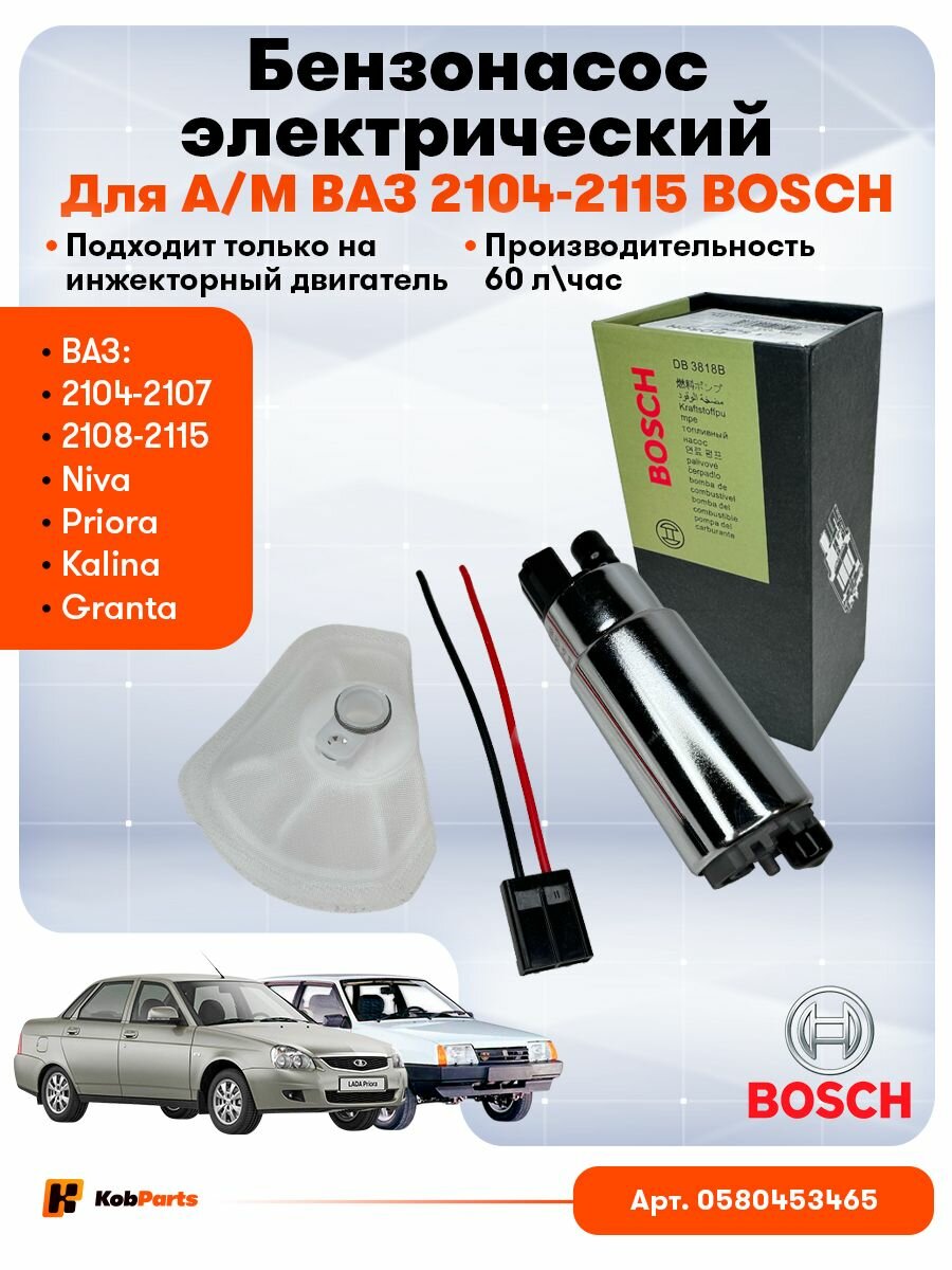 Топливный насос для А/М Ваз Lada Ford HYUNDAI MAZDA OPEL 0580453465 Bosch