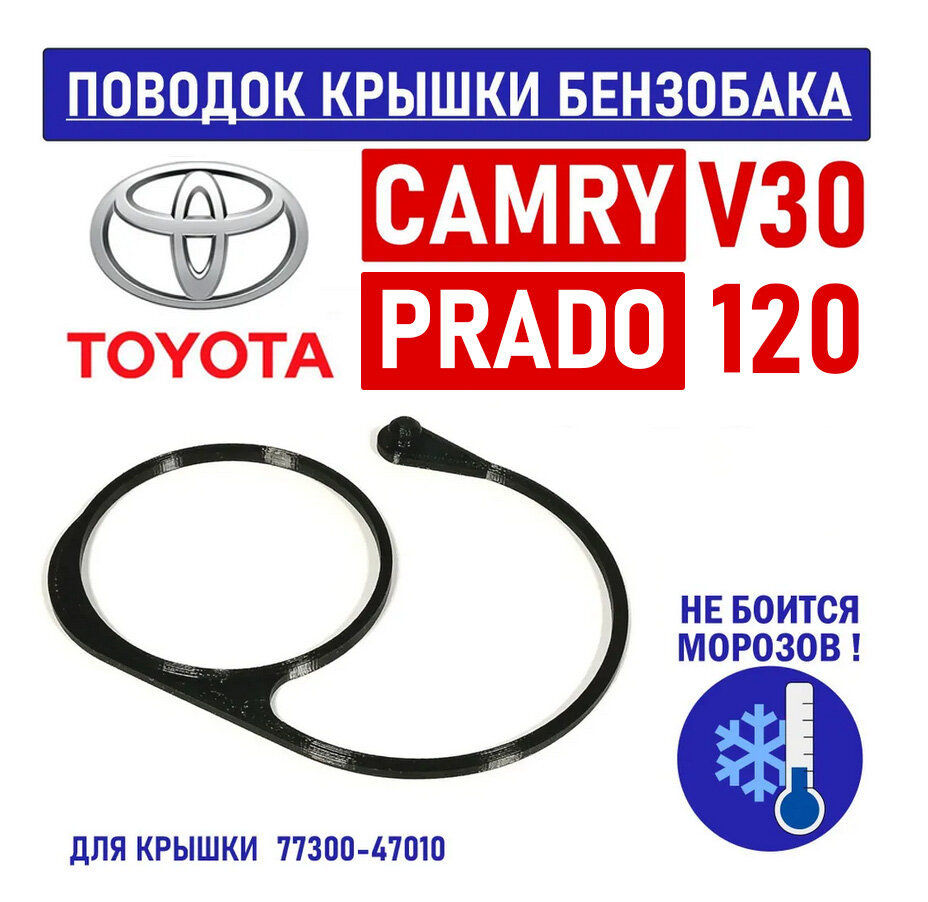 Поводок-держатель тросик хомут крышки бензобака Toyota Camry V30, Prado 120