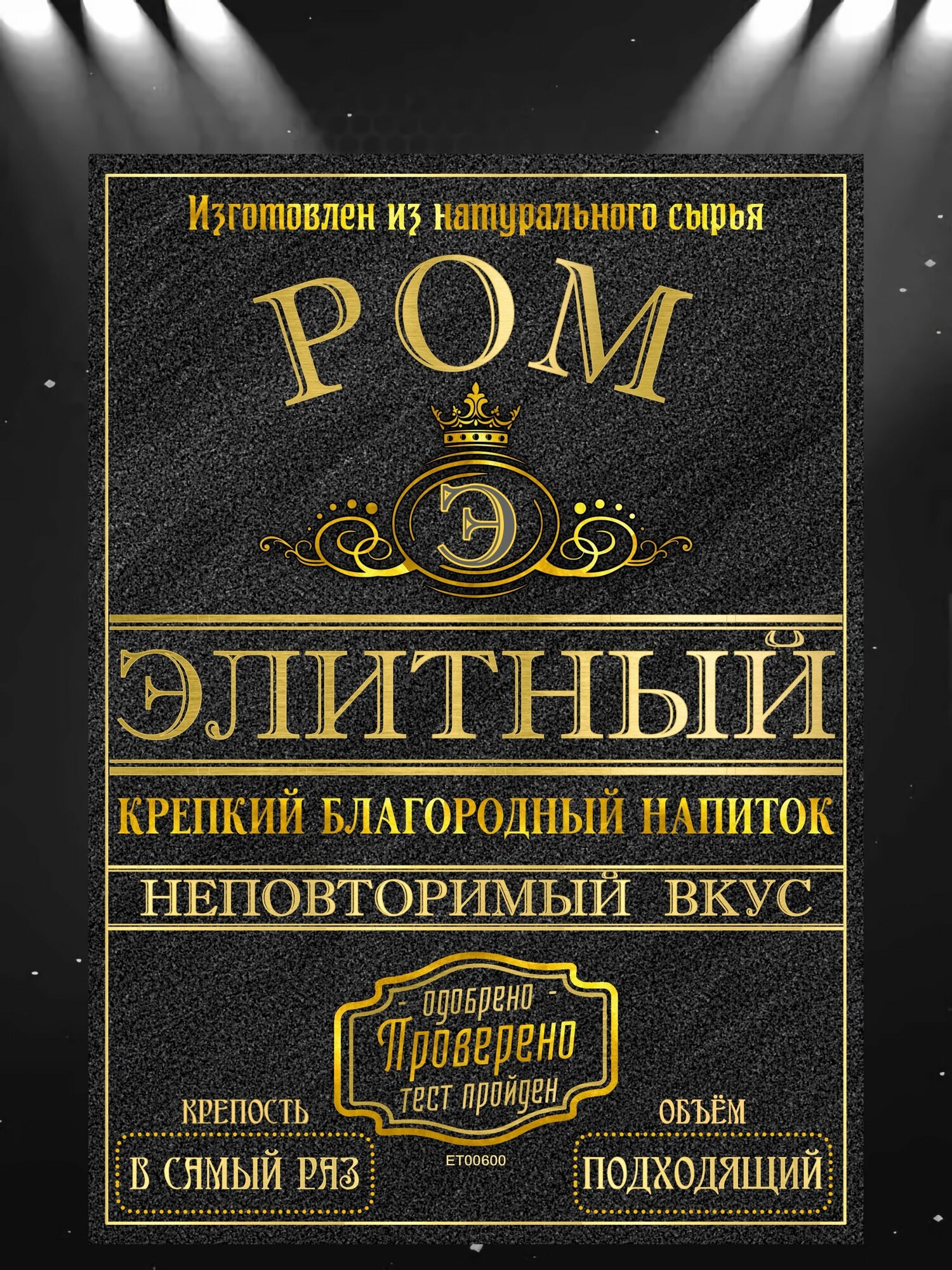 Этикетка "Ром элитный" — фото 1