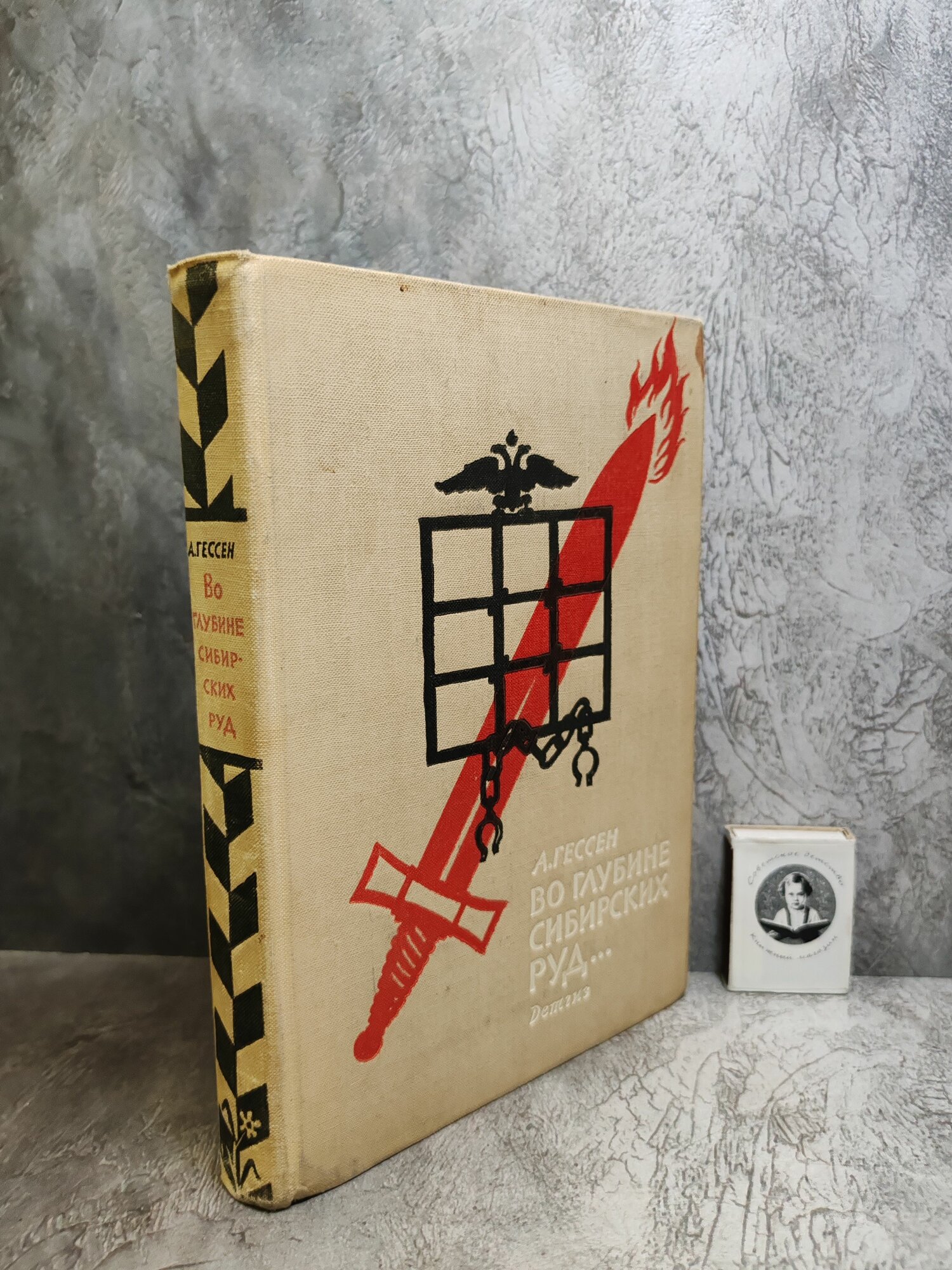 Во глубине сибирских руд. (1963 г.)