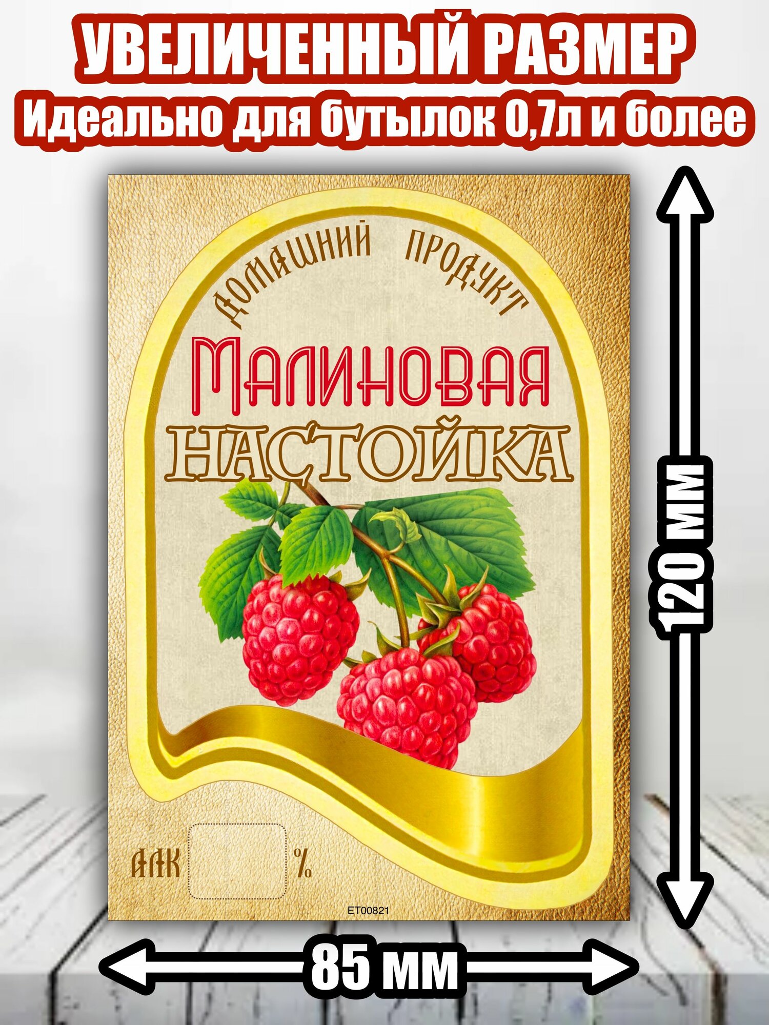Этикетка "Настойка малиновая"