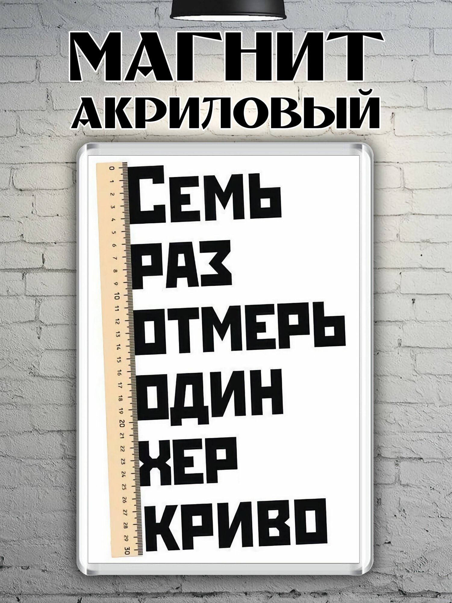 Магнит на холодильник "Семь раз отмерь"