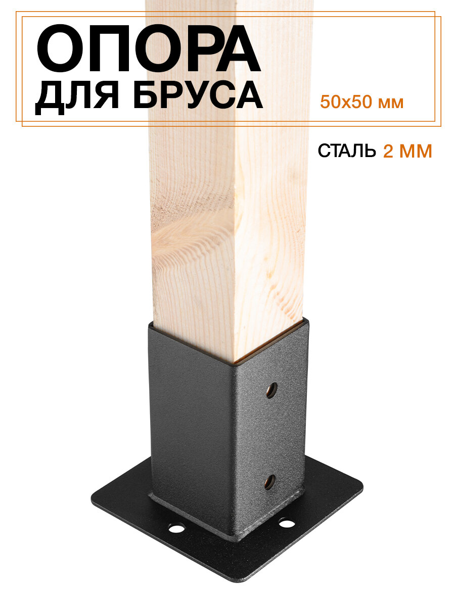 Коннектор опора для бруса 50*50, сталь 2 мм, порошковая покраска - 1 шт