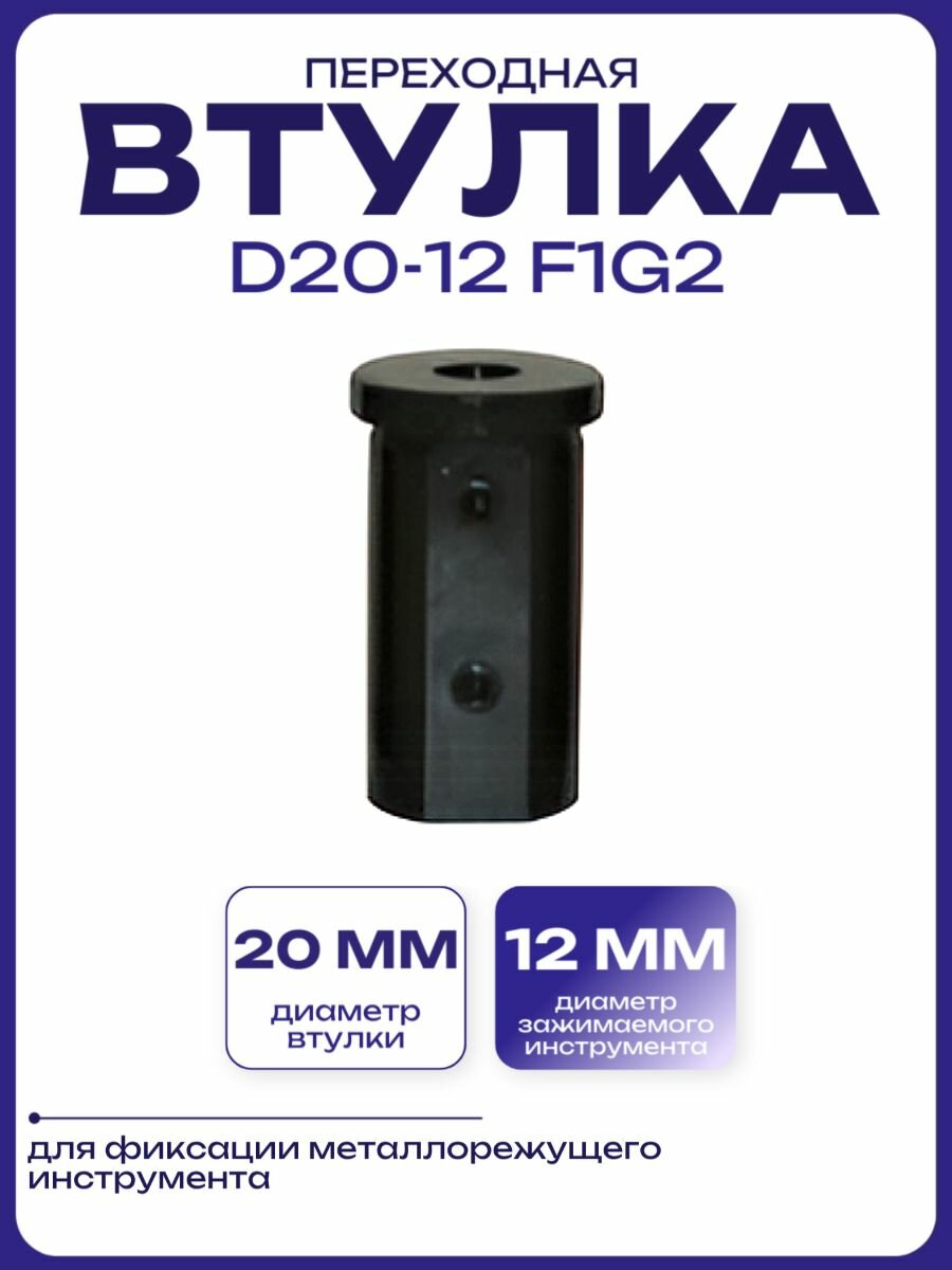 Втулка переходная D20-12 F1G2 (L50мм)