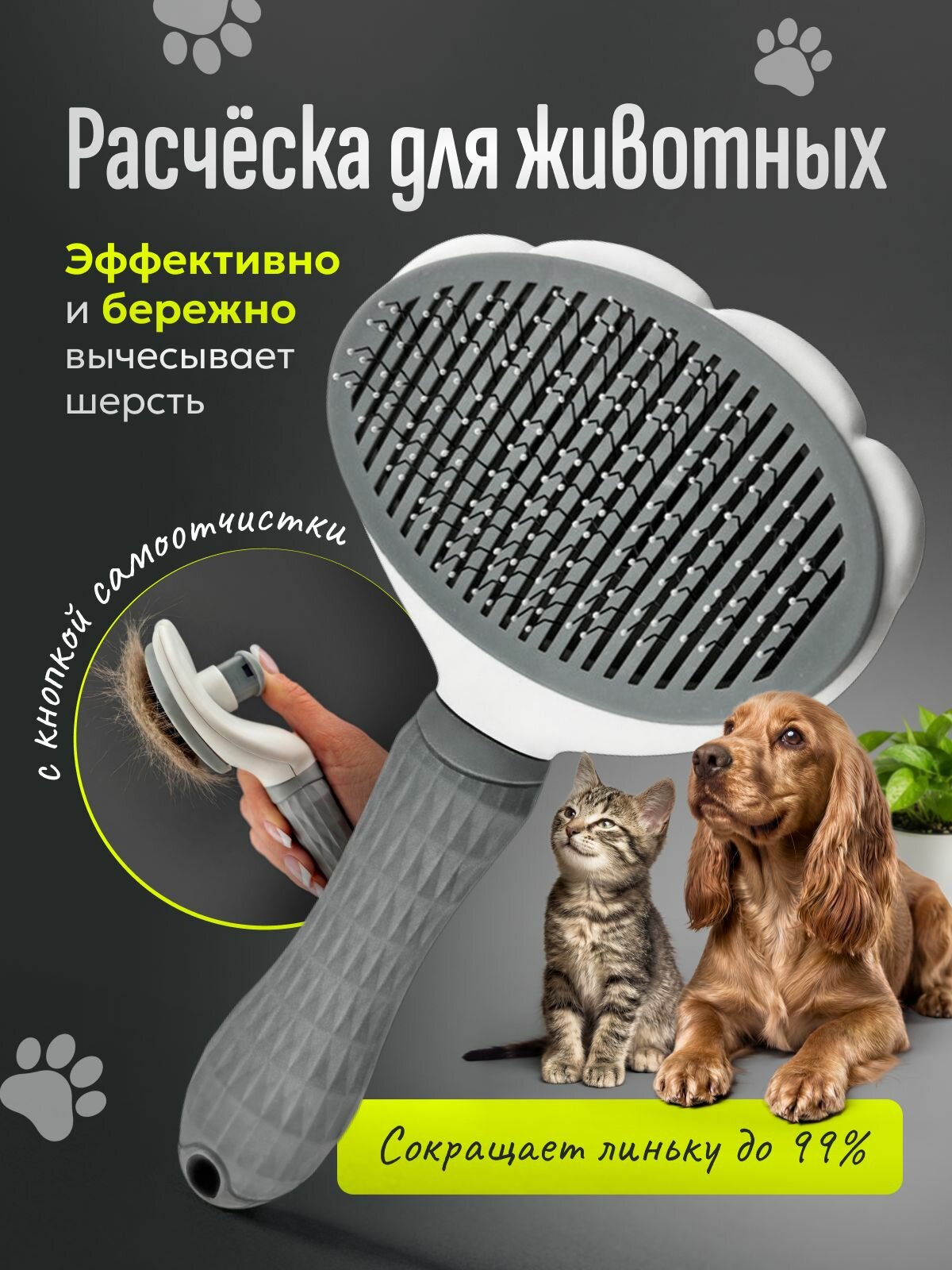 Расческа для кошек, пуходерка, чесалка для кошек и собак