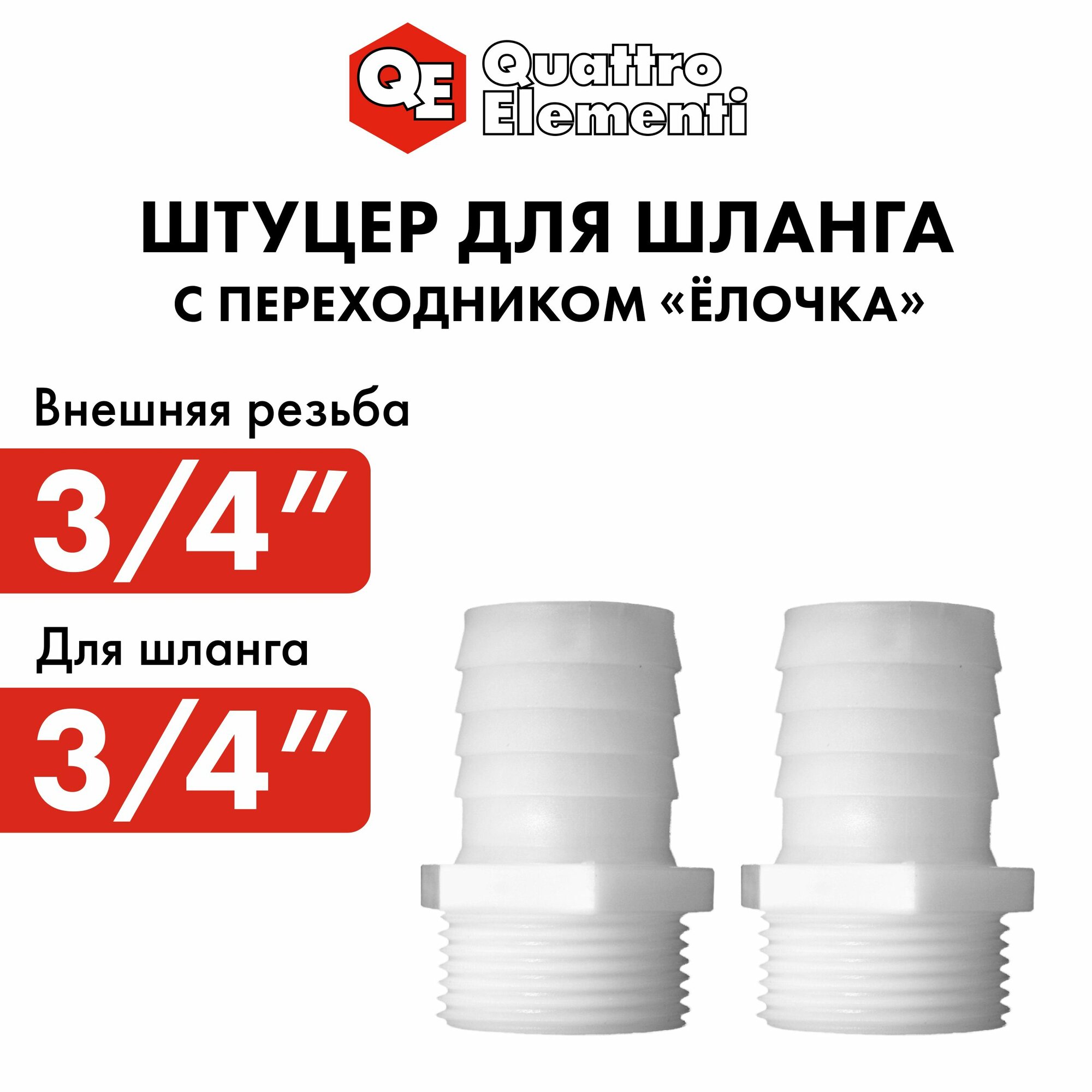Соединитель/штуцер для шланга внеш. резьба 3/4" - "ёлочка" 19 мм, 2шт, пластик штуцер для шланга соединитель шланга пластиковый штуцер