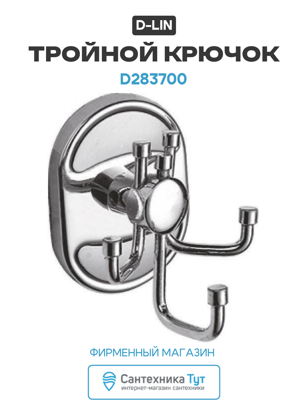 Тройной крючок D-Lin D283700 цвет Хром, качество и надежность