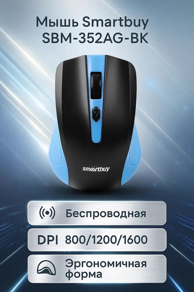 Мышь компьютерная беспроводная Smartbuy ONE 352 сине-черная (SBM-352AG-BK)