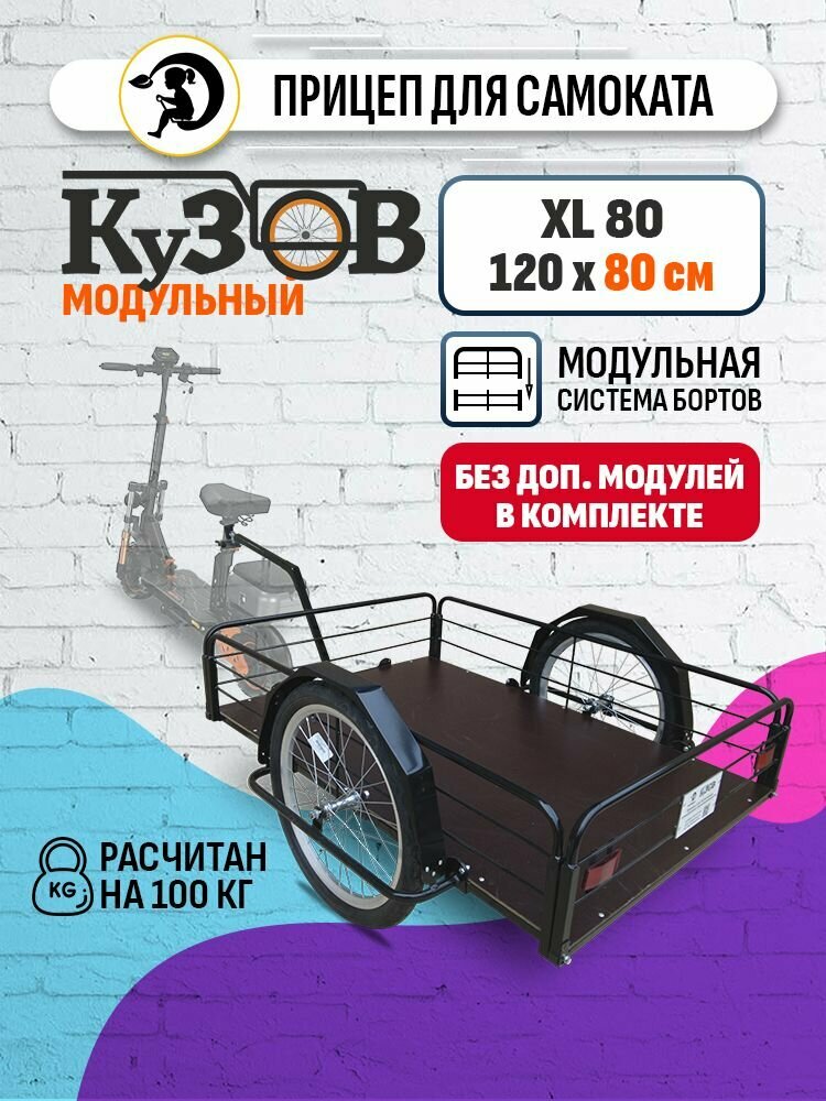 Кузовок XL80 модульный для самоката / 120*80 см