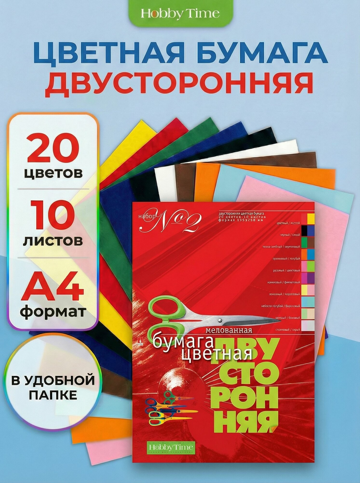 Набор цветной бумаги HOBBY TIME № 2 А4 (205 х 295 мм), 10 л, 20 цв. "Двусторонняя"