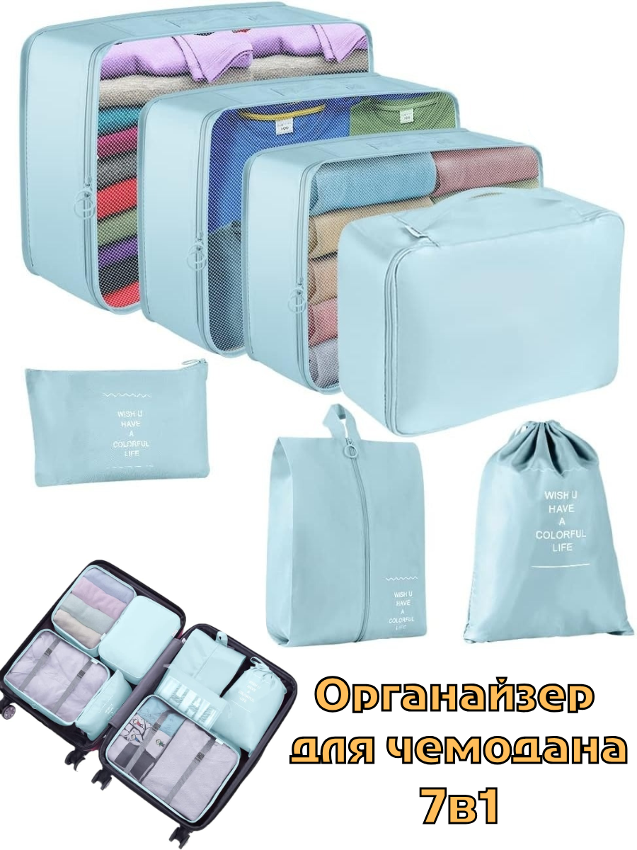 Дорожные органайзеры складные для чемодана, багажа 7в1 (бирюзовый)
