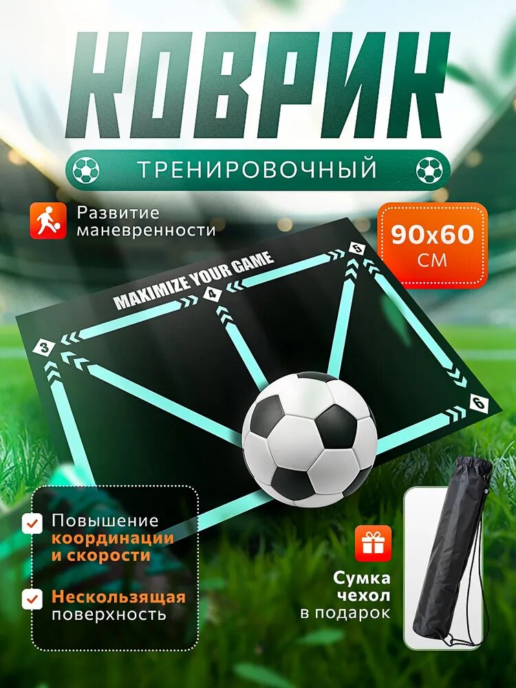 Коврик тренировочный для развития маневренности и скорости 90x60 см