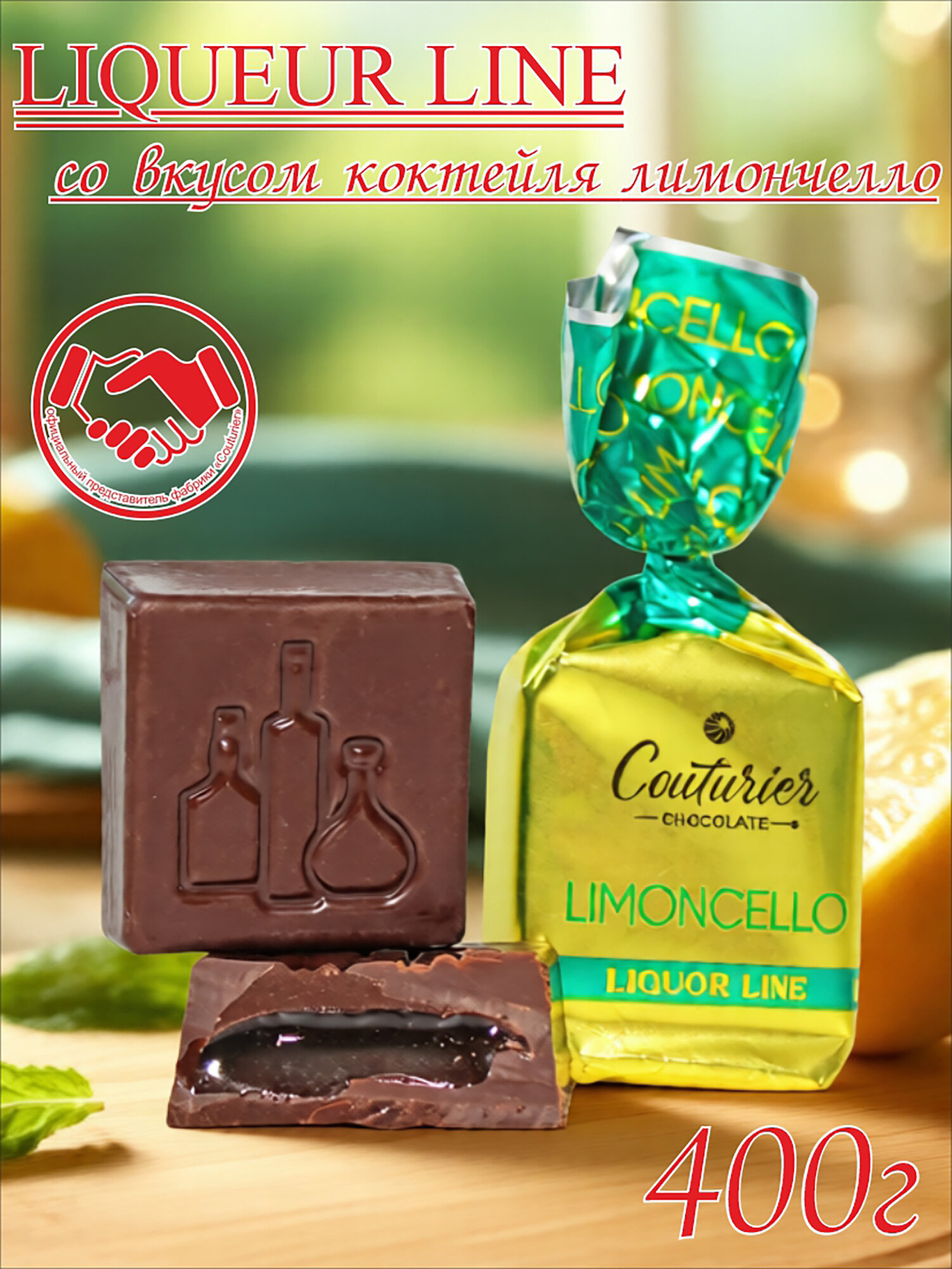 Конфеты шоколадные "LIQUOR LINE" с начинкой со вкусом "LIMONCELLO"