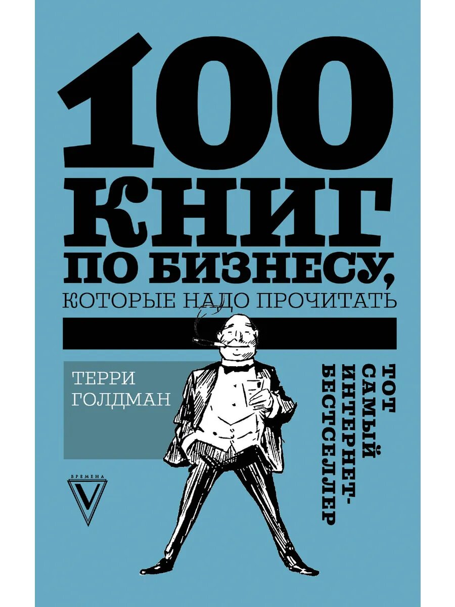 100 книг по бизнесу, которые надо прочитать