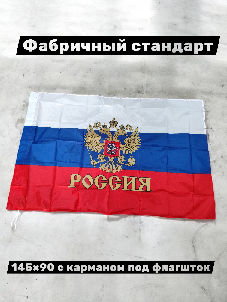 Флаг России с гербом — фото 1