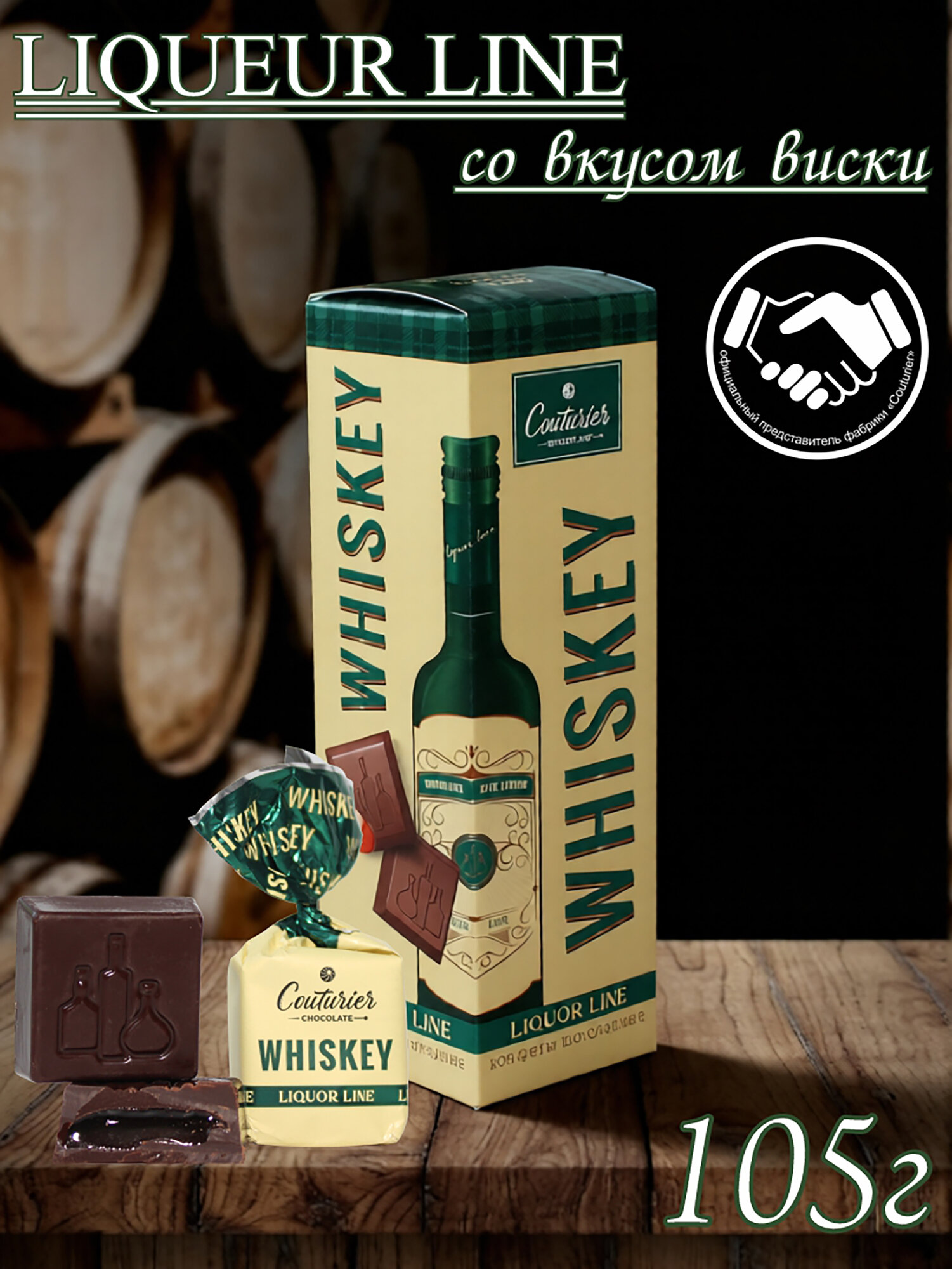 Конфеты шоколадные "LIQUOR LINE" с начинкой со вкусом "WHISKEY"