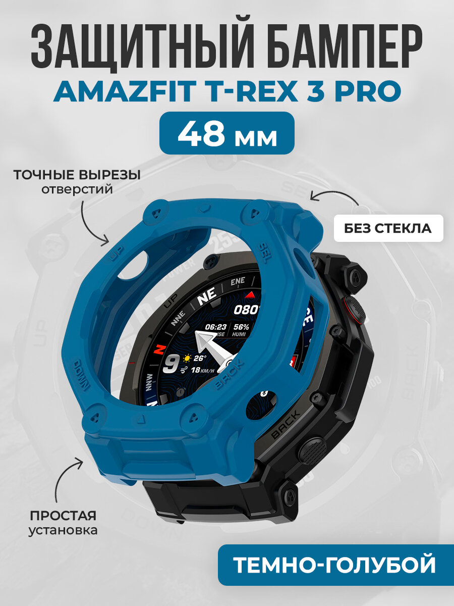 Мягкий защитный бампер для Amazfit T-Rex 3 Pro, 48 мм, темно-голубой