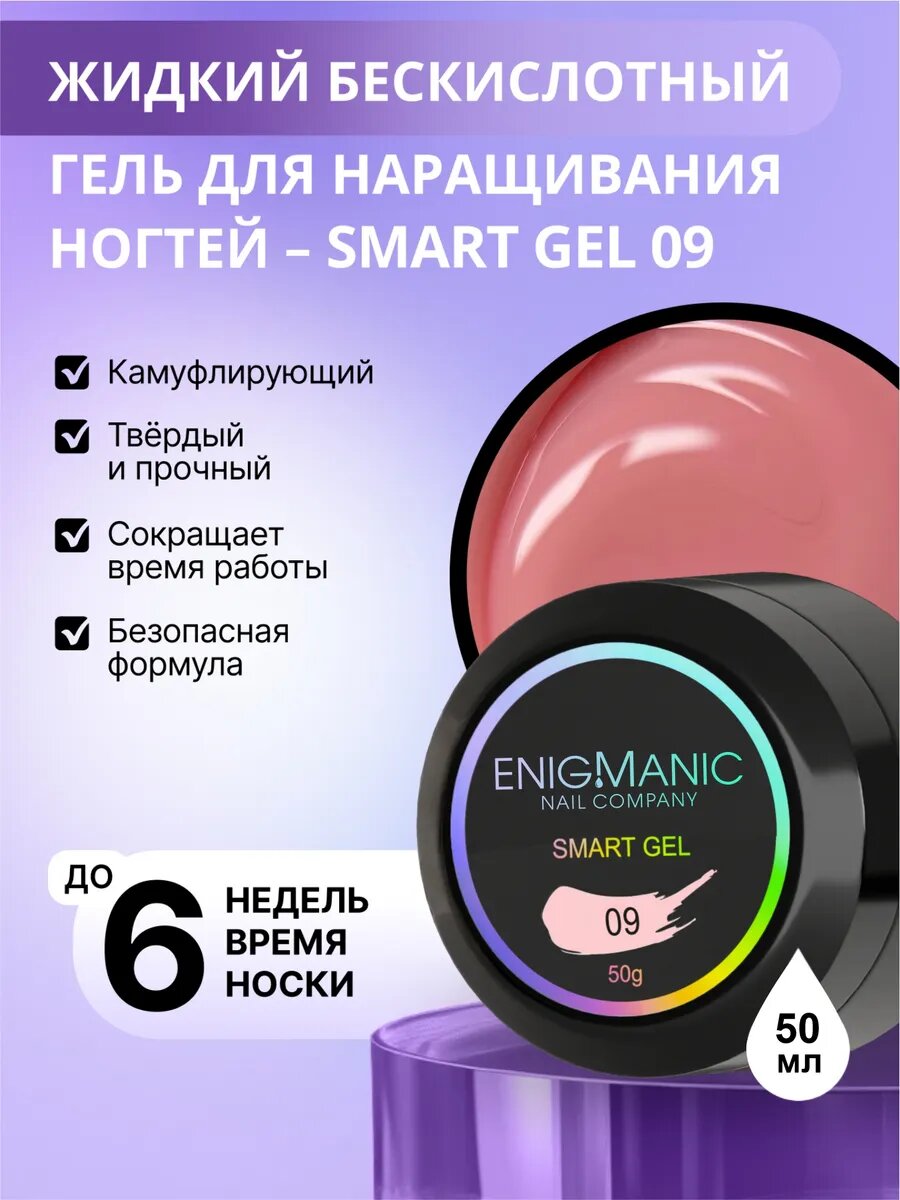 Гель для наращивания ногтей розовый ENIGMANIC SMART gel 09 50 мл.