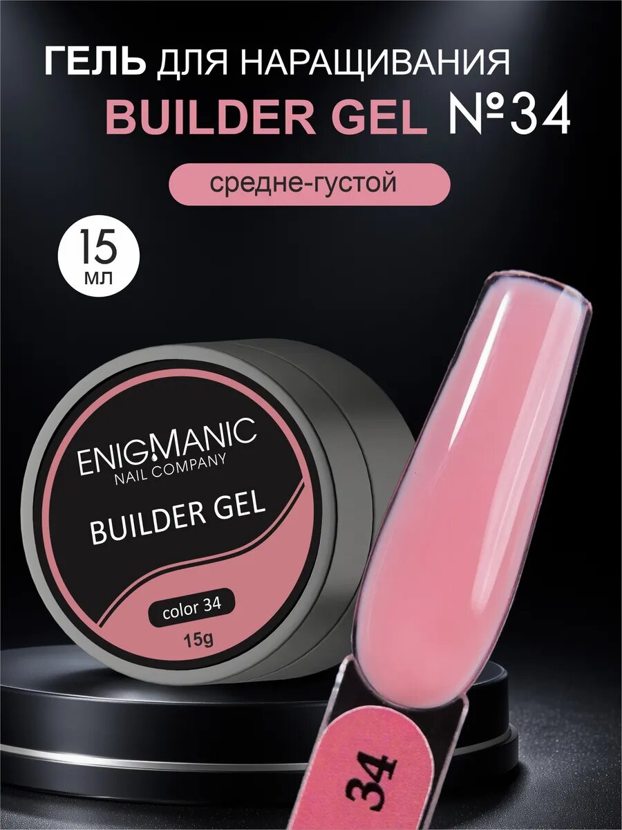 Гель для наращивания ногтей Builder gel 34 15 мл.