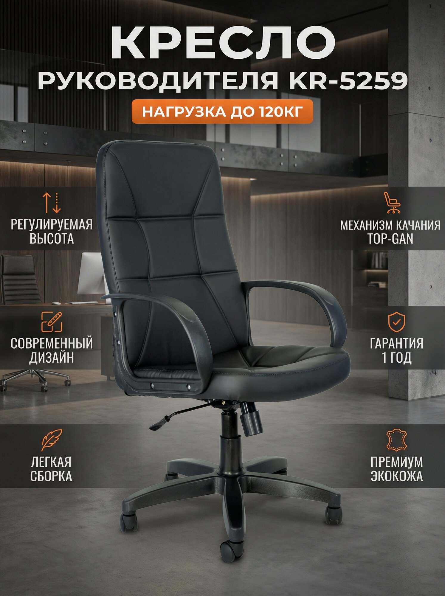 Кресло Руководителя Компьютерное для Офиса и Дома KR-5259, Кресло Офисное, Экокожа, цвет черный