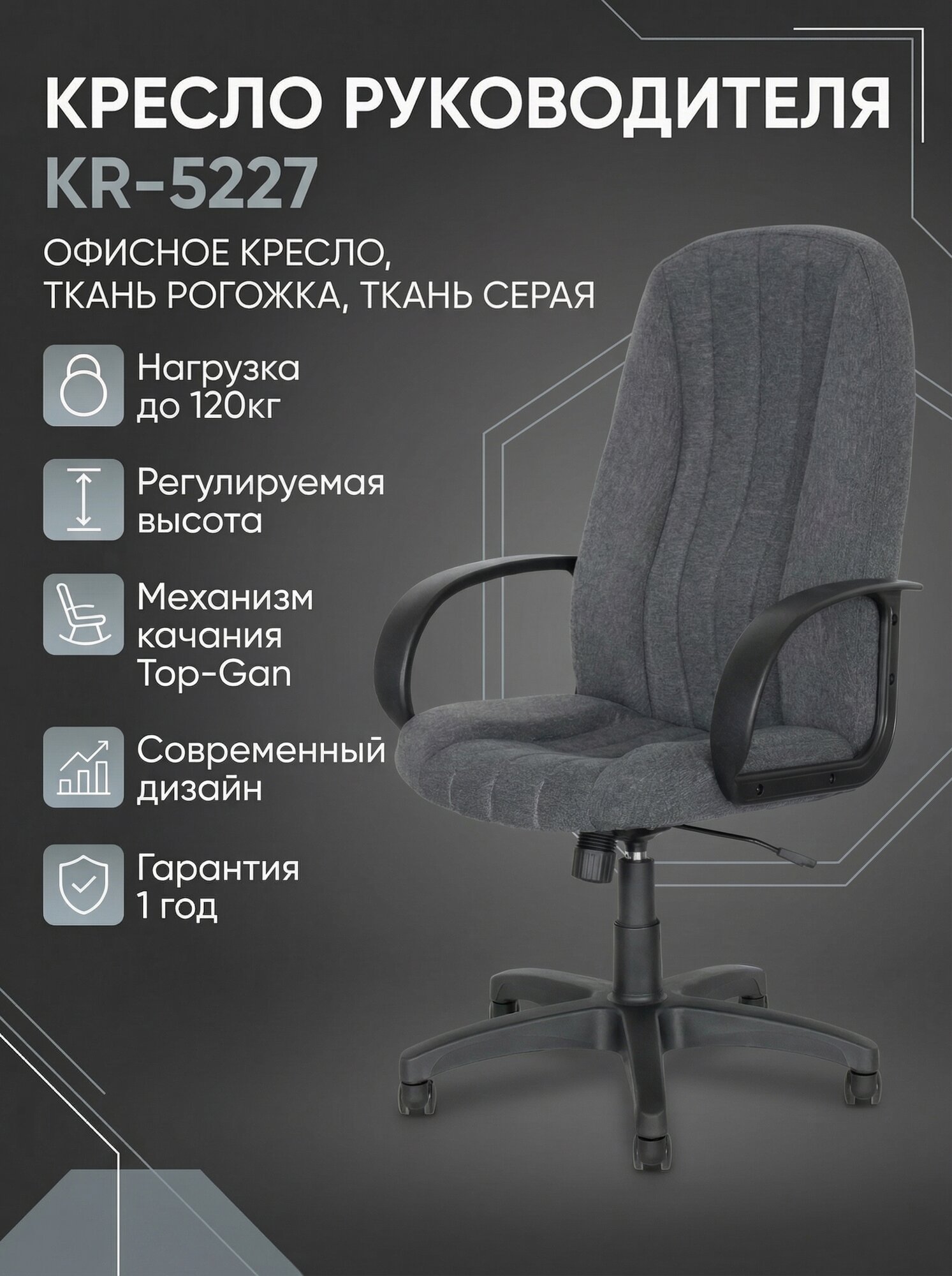 Кресло Компьютерное Руководителя для Офиса и Дома KR-5227, Офисное Кресло, Ткань рогожка, Ткань Серая