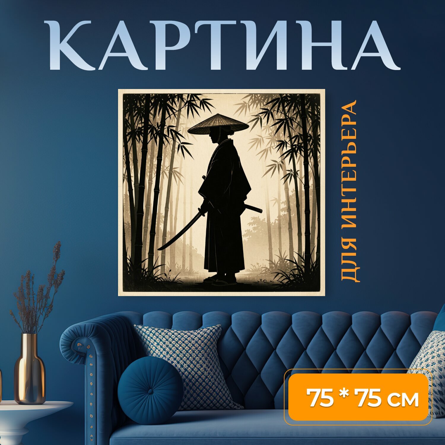 Картина на холсте "Силуэт самурая в традиционной одежде и широкополой шляпе, стоящего боком с мечом в руке на фоне бамбуковой рощи, выполненный." на подрамнике 75х75 см. для интерьера