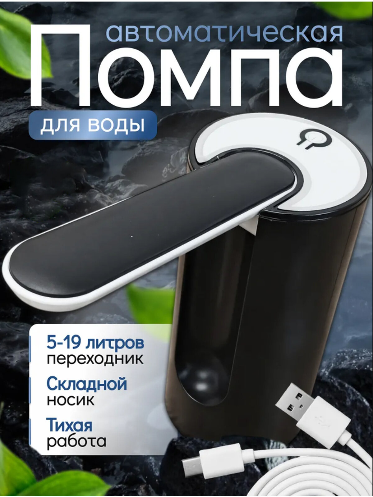 Помпа для воды, электрическая на бутыль, для питьевой воды, 5, 10, 19 литров
