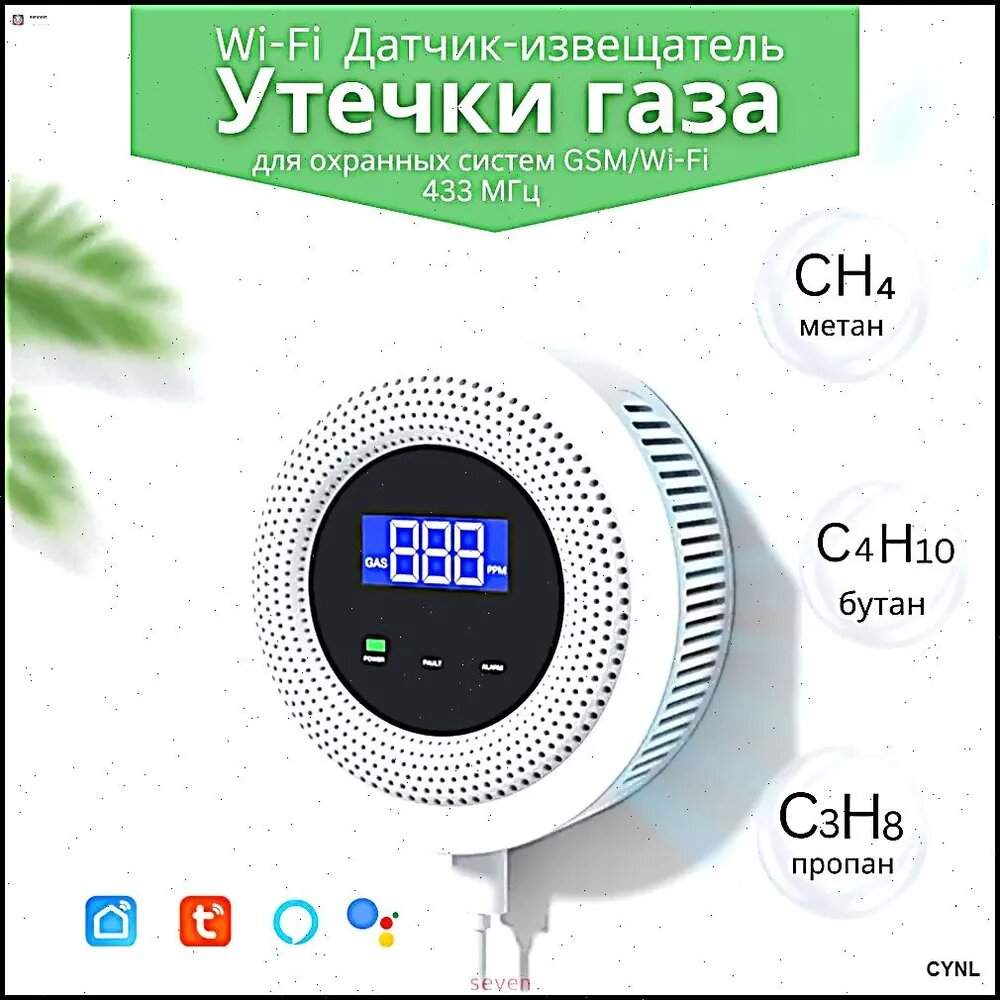 Датчик утечки газа для умного дома Wi-Fi 433 МГц метан пропан бутан белый