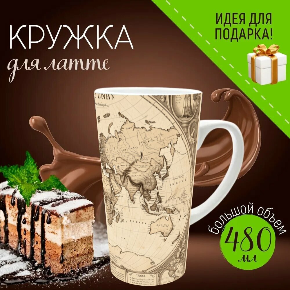 Кружка латте керамическая большая для чая и кофе с прикольным принтом "Старинная карта мира в винтажном стиле. Антикварная географическая схема с континентами, декоративной." 500 мл.