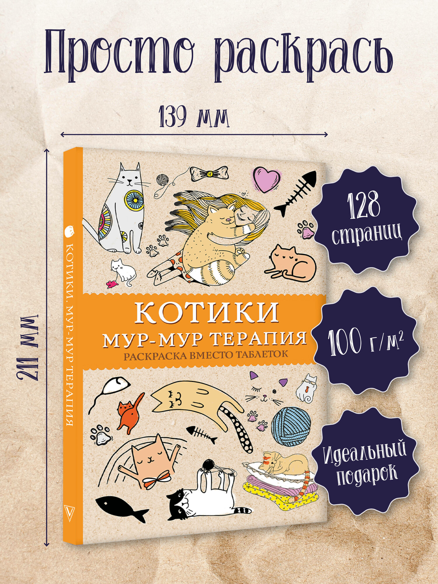 Котики. Мур-мур-терапия. Раскраска вместо таблеток. Раскраски антистресс Андерсен М.
