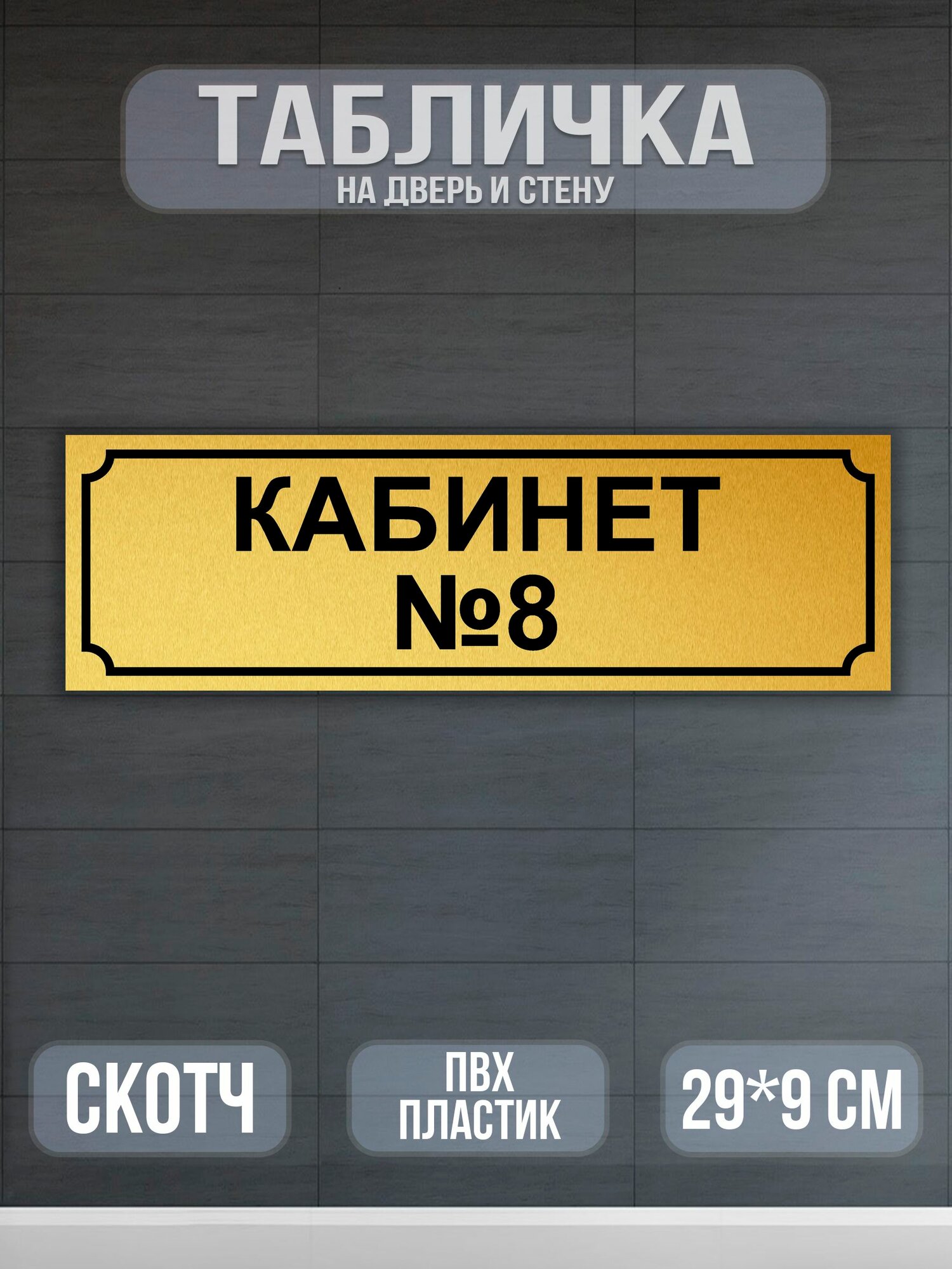Табличка Кабинет №8 9х29 см. матовое золото