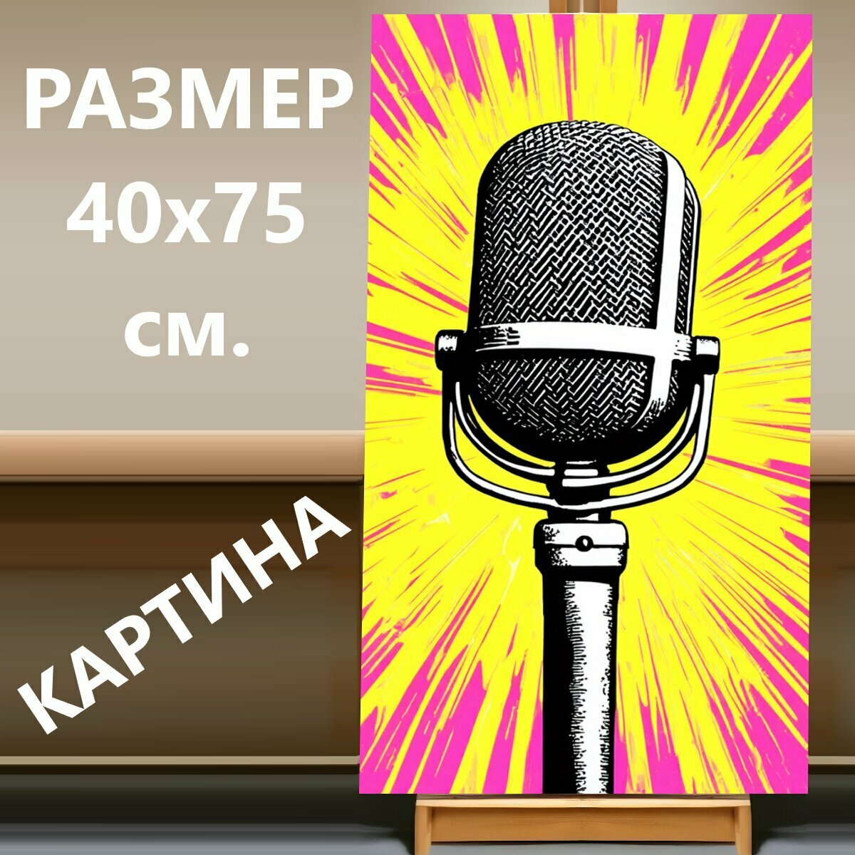 Картина на холсте "Микрофон на красивом фоне, реалистичный стиль, детализированное рисование, яркие цвета" на подрамнике 75х40 см. для интерьера